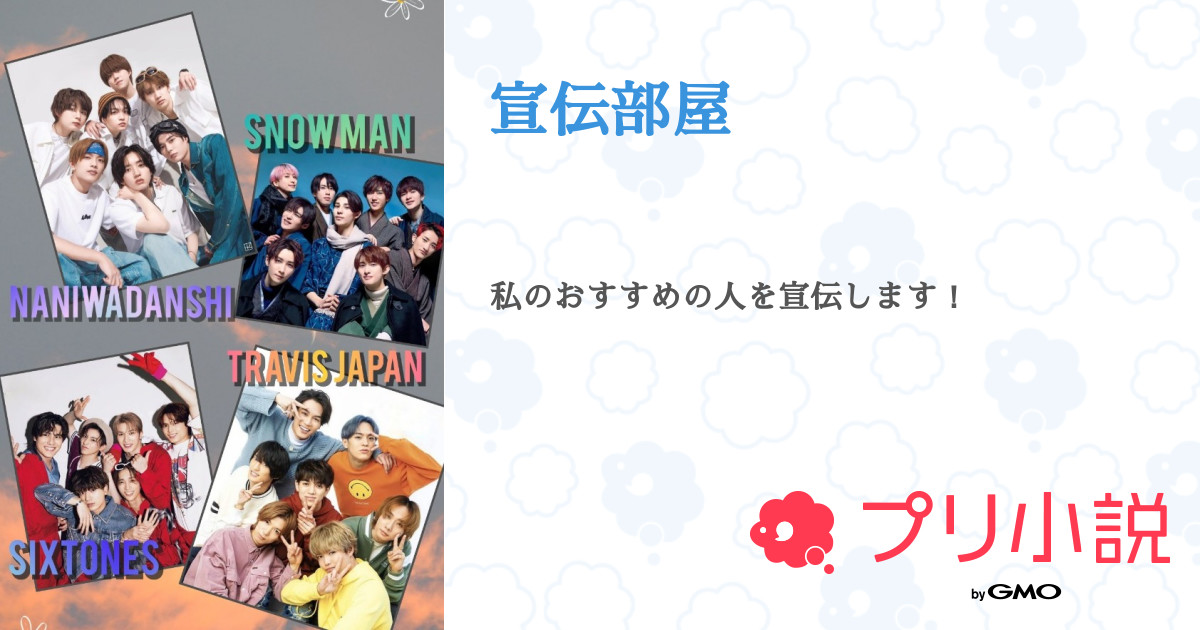 第59話： 宣伝62🌨️ ×（宣伝部屋）｜無料スマホ夢小説ならプリ小説 byGMO